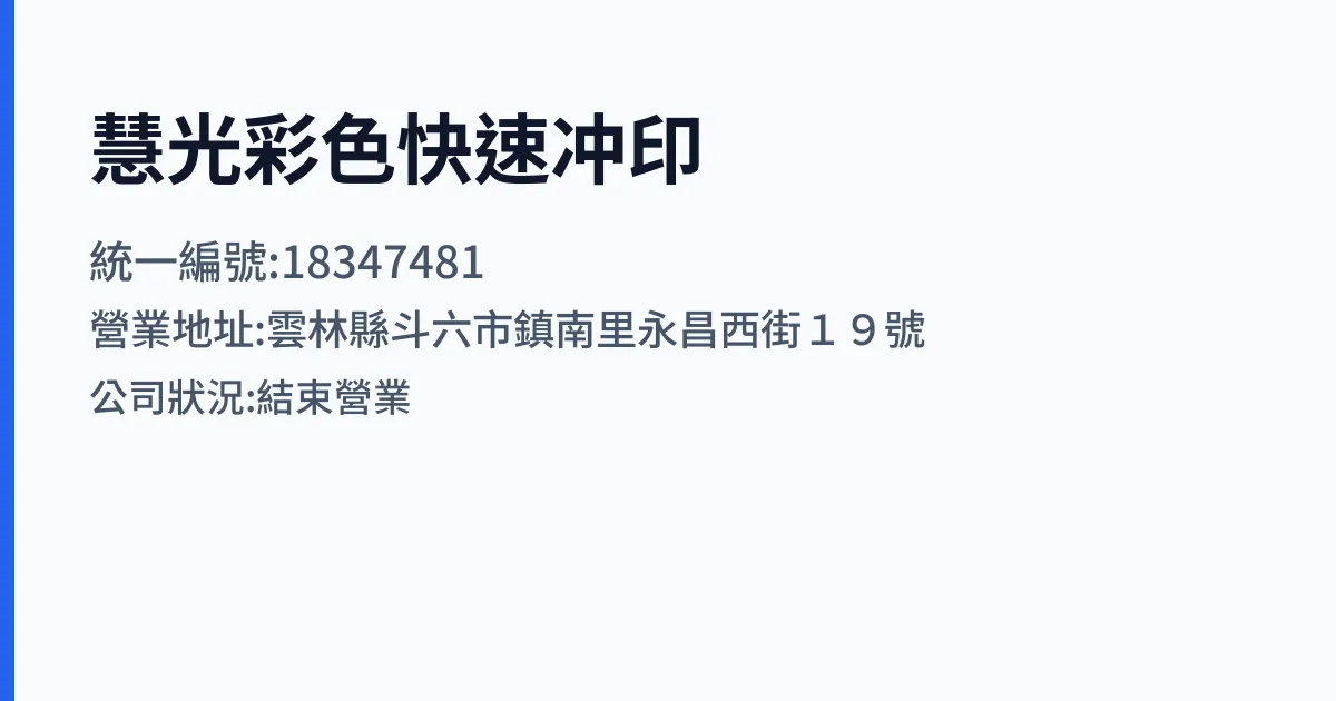 慧光彩色快速冲印 - 統編 18347481(雲林縣) 公司登記資料與營業項目詳細圖表