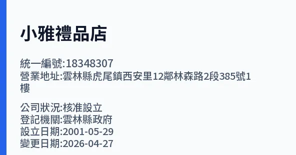 小雅禮品店的照片-統編 18348307(雲林縣) 公司登記資料與營業項目詳細圖表