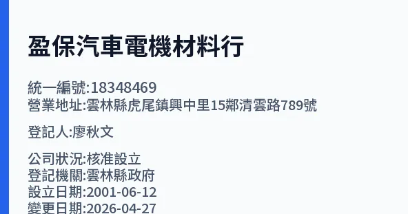 盈保汽車電機材料行的照片-統編 18348469(雲林縣) 公司登記資料與營業項目詳細圖表