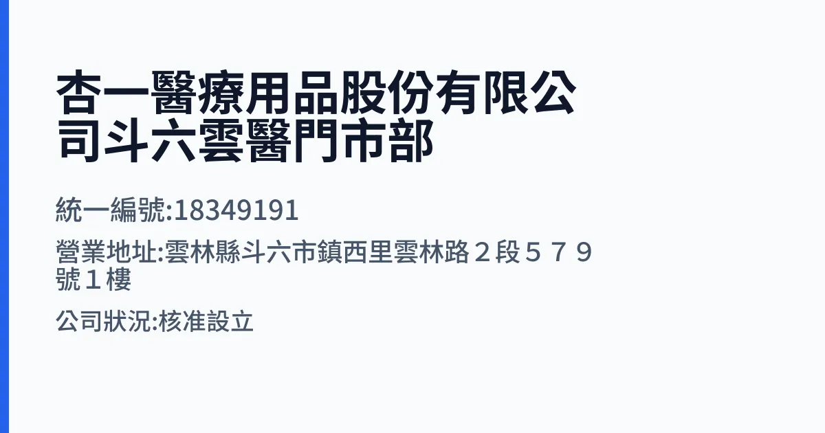 杏一醫療用品股份有限公司斗六雲醫門市部 - 統編 18349191(雲林縣) 公司登記資料與營業項目詳細圖表