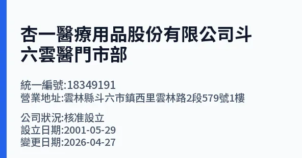 杏一醫療用品股份有限公司斗六雲醫門市部的照片-統編 18349191(雲林縣) 公司登記資料與營業項目詳細圖表