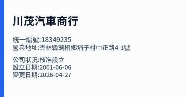 川茂汽車商行的照片-統編 18349235(雲林縣) 公司登記資料與營業項目詳細圖表