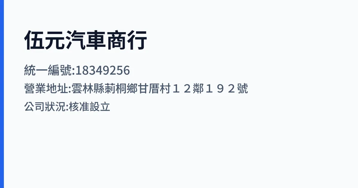 伍元汽車商行 - 統編 18349256(雲林縣) 公司登記資料與營業項目詳細圖表