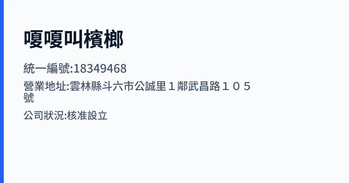 嗄嗄叫檳榔 - 統編 18349468(雲林縣) 公司登記資料與營業項目詳細圖表