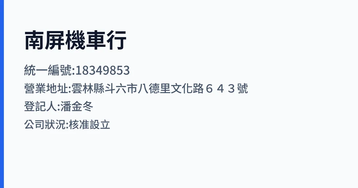 南屏機車行 - 統編 18349853(雲林縣) 公司登記資料與營業項目詳細圖表