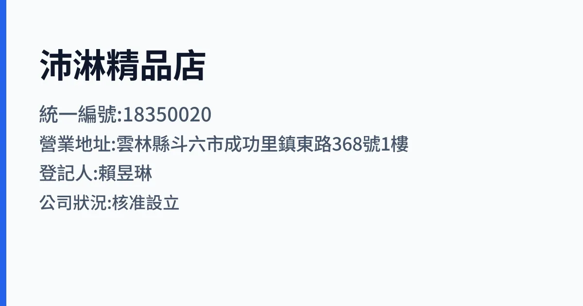 沛淋精品店 - 統編 18350020(雲林縣) 公司登記資料與營業項目詳細圖表