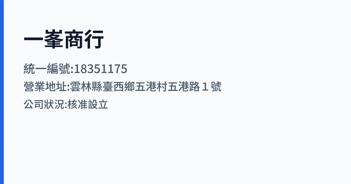一峯商行 - 統編 18351175(雲林縣) 公司登記資料與營業項目詳細圖表