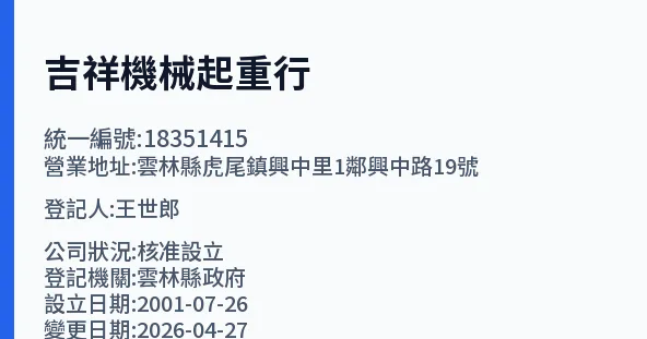 吉祥機械起重行的照片-統編 18351415(雲林縣) 公司登記資料與營業項目詳細圖表