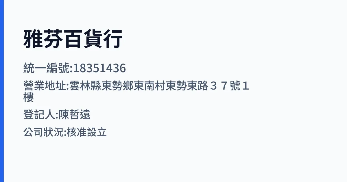 雅芬百貨行 - 統編 18351436(雲林縣) 公司登記資料與營業項目詳細圖表