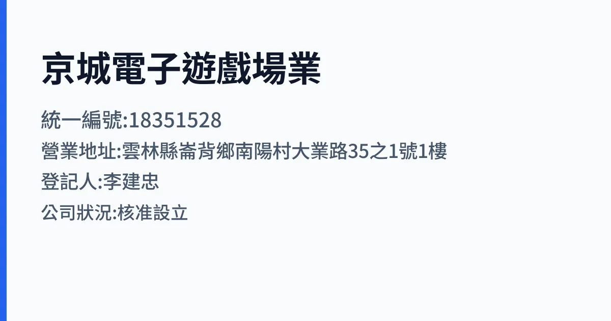 京城電子遊戲場業 - 統編 18351528(雲林縣) 公司登記資料與營業項目詳細圖表