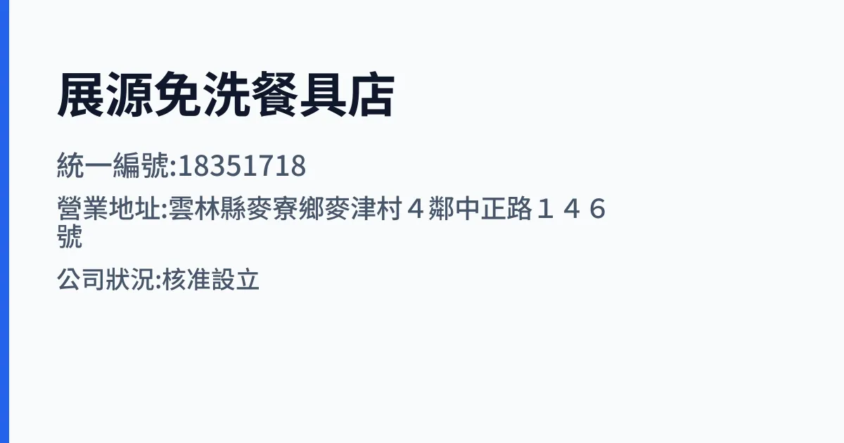 展源免洗餐具店 - 統編 18351718(雲林縣) 公司登記資料與營業項目詳細圖表