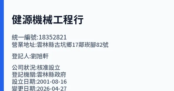 健源機械工程行的照片-統編 18352821(雲林縣) 公司登記資料與營業項目詳細圖表