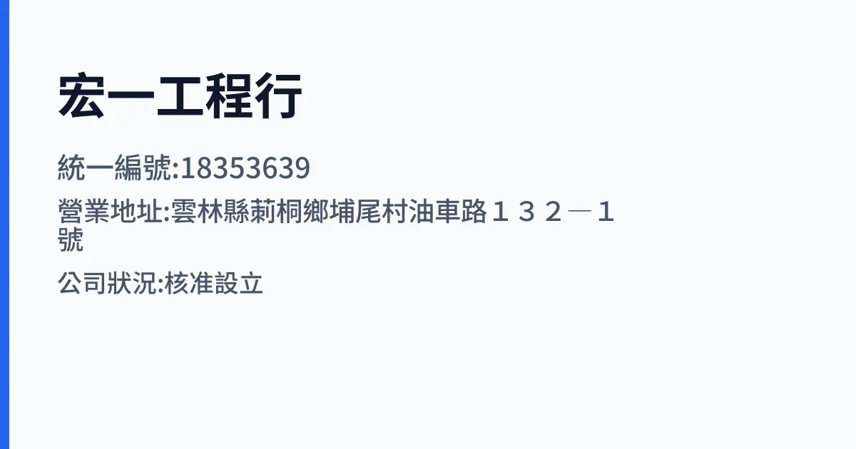 宏一工程行 - 統編 18353639(雲林縣) 公司登記資料與營業項目詳細圖表