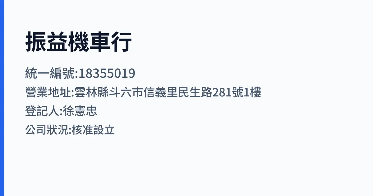 振益機車行 - 統編 18355019(雲林縣) 公司登記資料與營業項目詳細圖表