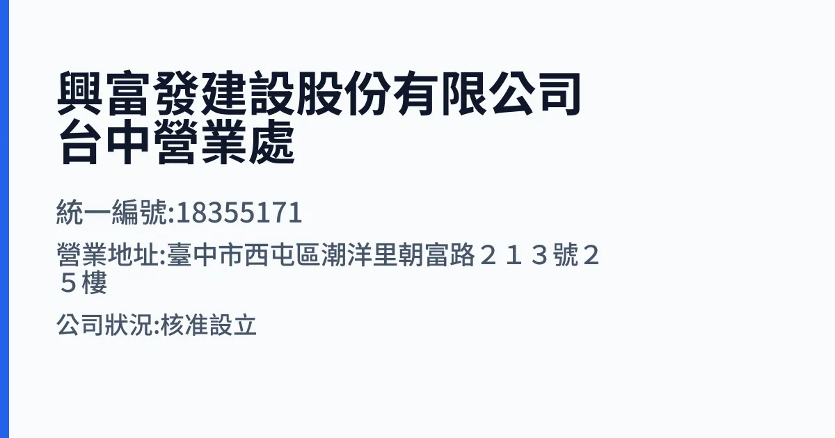 興富發建設股份有限公司台中營業處 - 統編 18355171(臺中市) 公司登記資料與營業項目詳細圖表