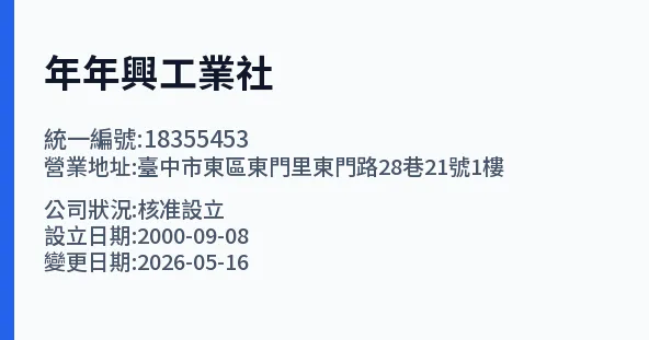 年年興工業社的照片-統編 18355453(臺中市) 公司登記資料與營業項目詳細圖表