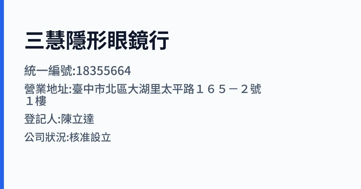 三慧隱形眼鏡行 - 統編 18355664(臺中市) 公司登記資料與營業項目詳細圖表