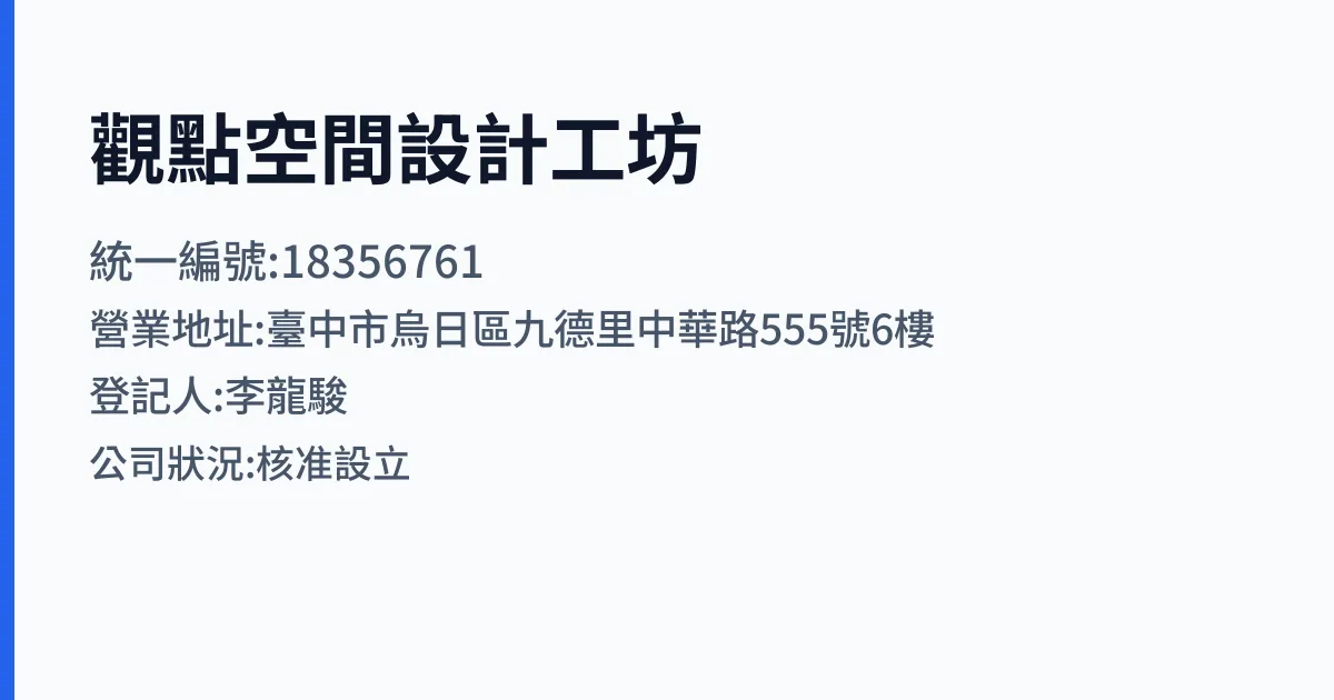 觀點空間設計工坊 - 統編 18356761(臺中市) 公司登記資料與營業項目詳細圖表