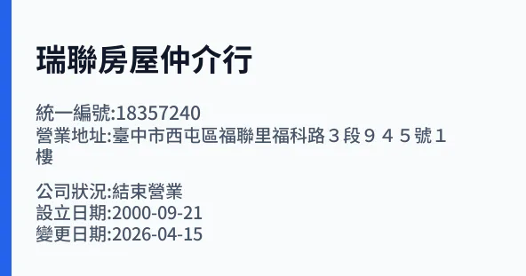 瑞聯房屋仲介行的照片-統編 18357240(臺中市) 公司登記資料與營業項目詳細圖表