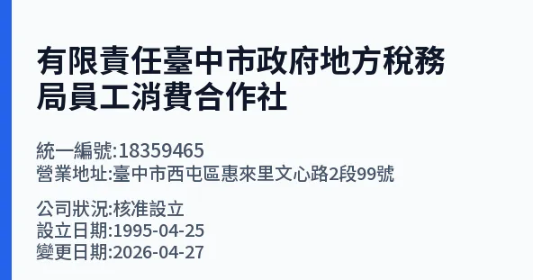 有限責任臺中市政府地方稅務局員工消費合作社的照片-統編 18359465(臺中市) 公司登記資料與營業項目詳細圖表