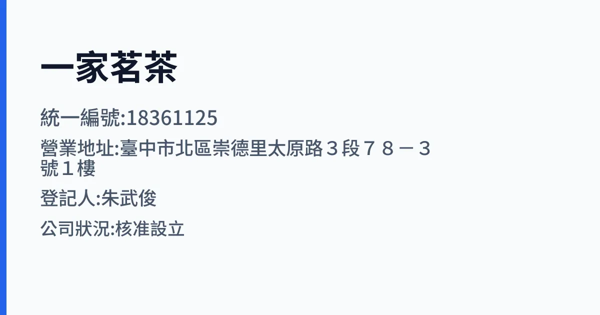 一家茗茶 - 統編 18361125(臺中市) 公司登記資料與營業項目詳細圖表