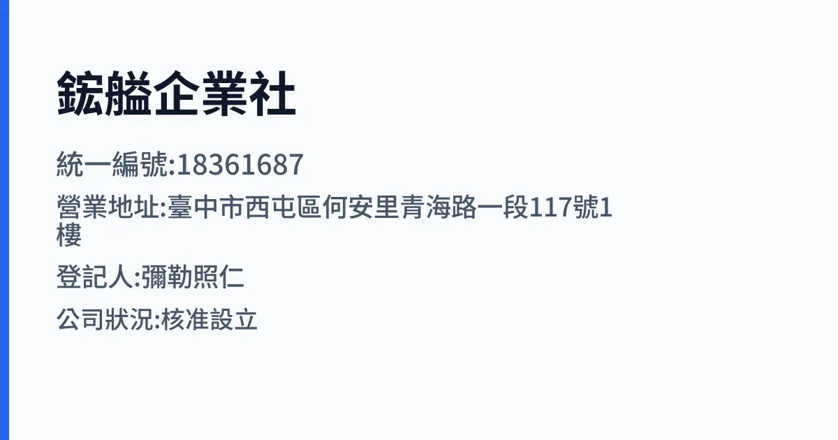 鋐艗企業社 - 統編 18361687(臺中市) 公司登記資料與營業項目詳細圖表