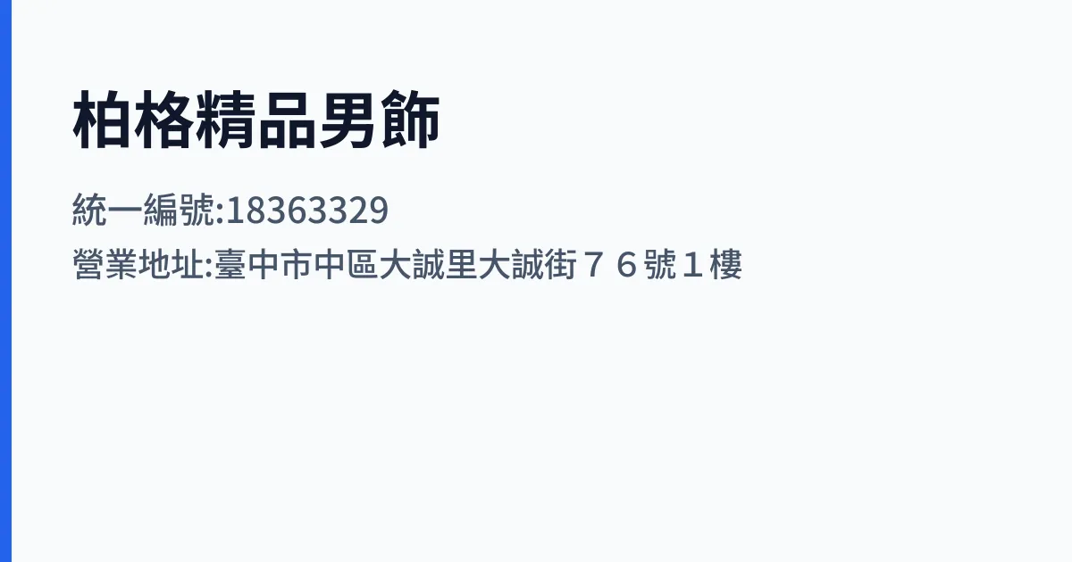 柏格精品男飾 - 統編 18363329(臺中市) 公司登記資料與營業項目詳細圖表