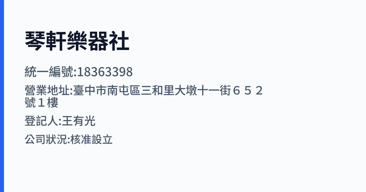 琴軒樂器社 - 統編 18363398（臺中市） 公司登記資料與營業項目詳細圖表