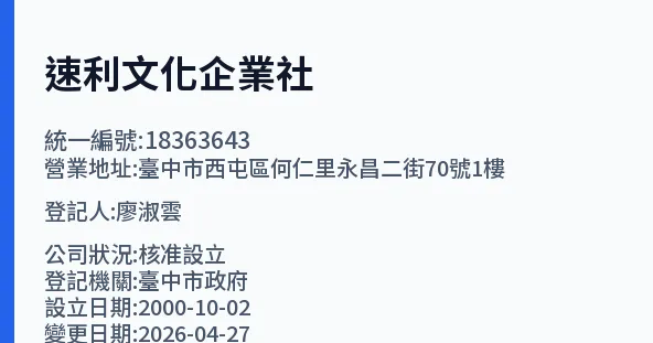 速利文化企業社的照片-統編 18363643(臺中市) 公司登記資料與營業項目詳細圖表
