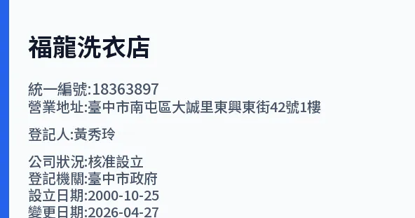 福龍洗衣店的照片-統編 18363897(臺中市) 公司登記資料與營業項目詳細圖表
