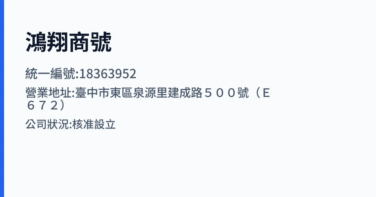 鴻翔商號 - 統編 18363952(臺中市) 公司登記資料與營業項目詳細圖表