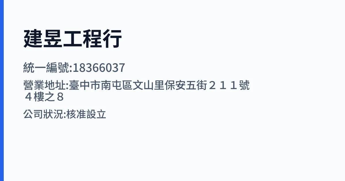 建昱工程行 - 統編 18366037(臺中市) 公司登記資料與營業項目詳細圖表