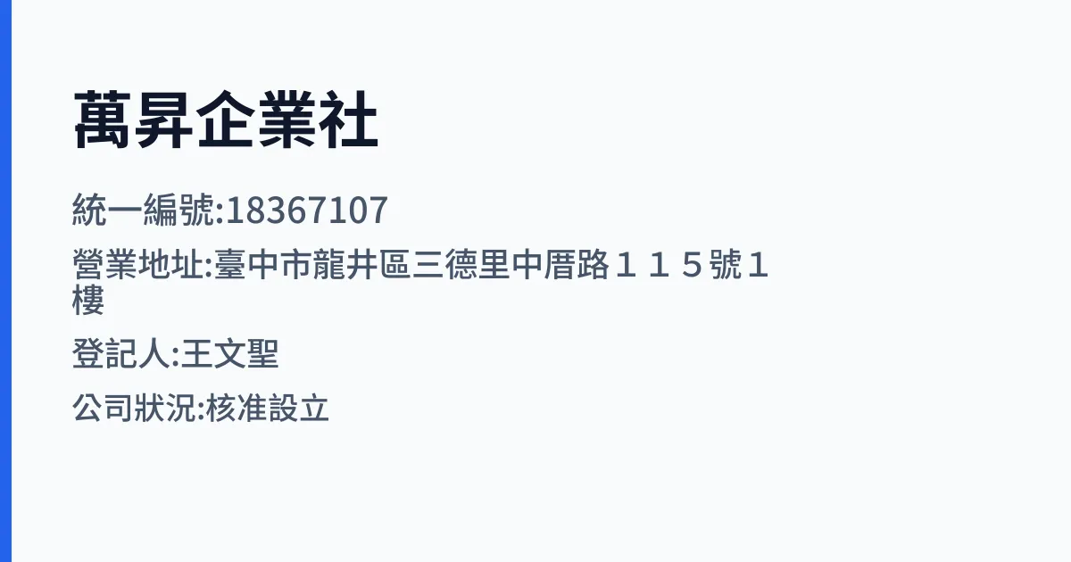 萬昇企業社 - 統編 18367107(臺中市) 公司登記資料與營業項目詳細圖表