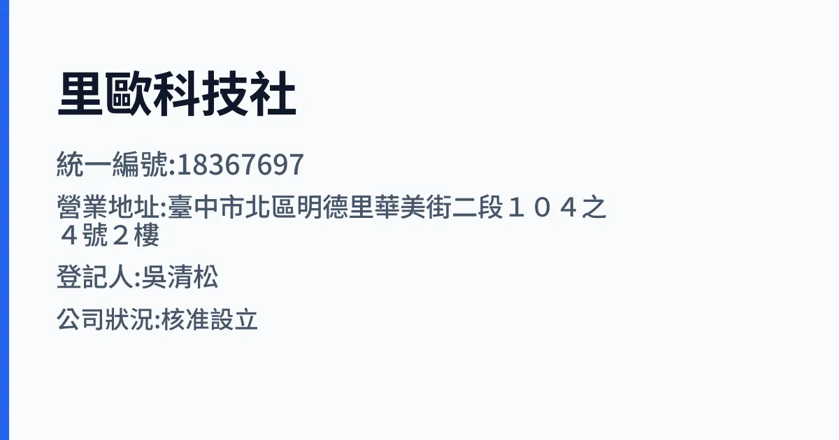 里歐科技社 - 統編 18367697(臺中市) 公司登記資料與營業項目詳細圖表