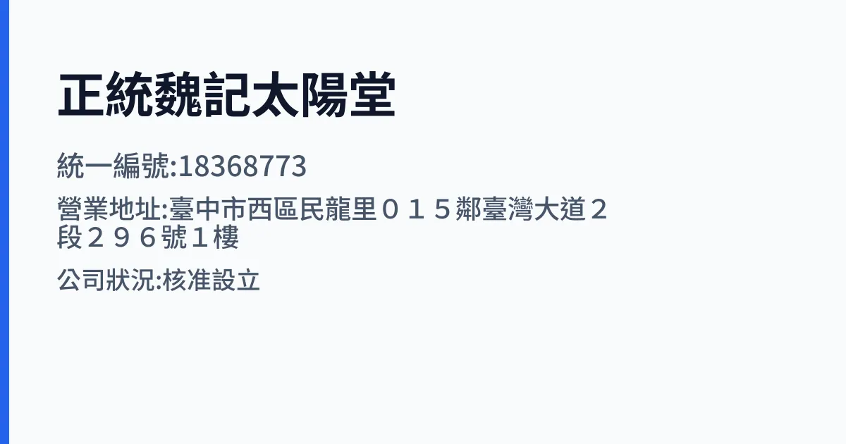 正統魏記太陽堂 - 統編 18368773(臺中市) 公司登記資料與營業項目詳細圖表