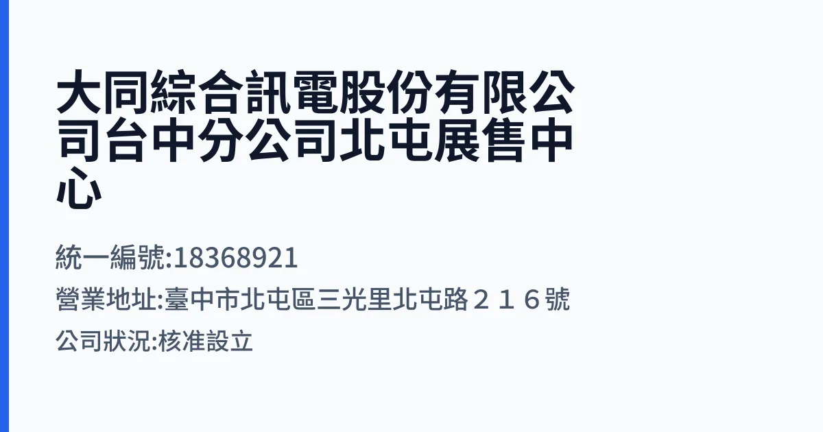 大同綜合訊電股份有限公司台中分公司北屯展售中心 - 統編 18368921(臺中市) 公司登記資料與營業項目詳細圖表