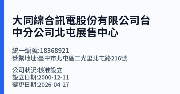 大同綜合訊電股份有限公司台中分公司北屯展售中心的照片-統編 18368921(臺中市) 公司登記資料與營業項目詳細圖表