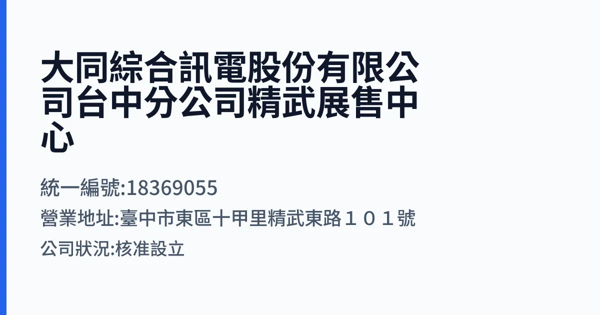 大同綜合訊電股份有限公司台中分公司精武展售中心 - 統編 18369055(臺中市) 公司登記資料與營業項目詳細圖表