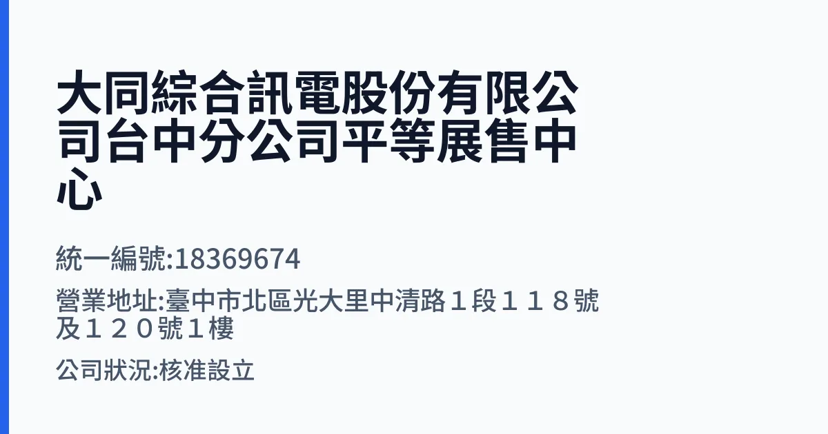 大同綜合訊電股份有限公司台中分公司平等展售中心 - 統編 18369674(臺中市) 公司登記資料與營業項目詳細圖表
