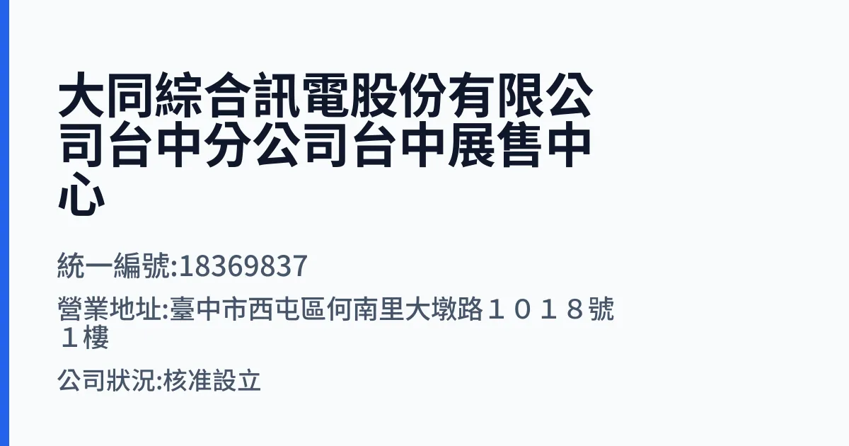 大同綜合訊電股份有限公司台中分公司台中展售中心 - 統編 18369837(臺中市) 公司登記資料與營業項目詳細圖表
