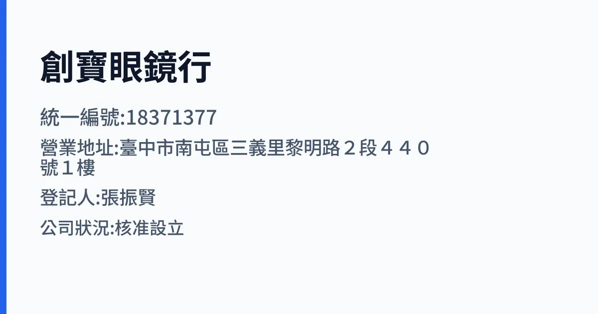 創寶眼鏡行 - 統編 18371377(臺中市) 公司登記資料與營業項目詳細圖表