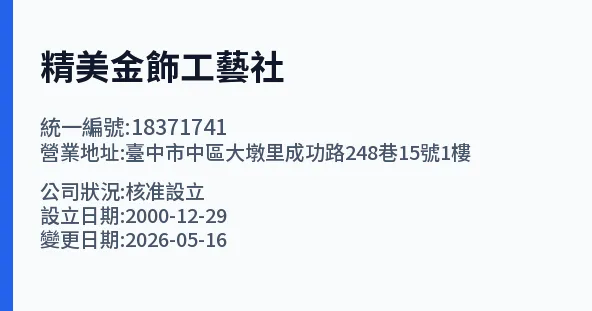 精美金飾工藝社的照片-統編 18371741(臺中市) 公司登記資料與營業項目詳細圖表