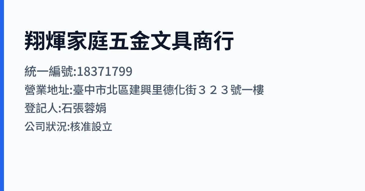 翔煇家庭五金文具商行 - 統編 18371799(臺中市) 公司登記資料與營業項目詳細圖表