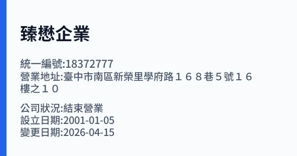 臻懋企業的照片-統編 18372777(臺中市) 公司登記資料與營業項目詳細圖表