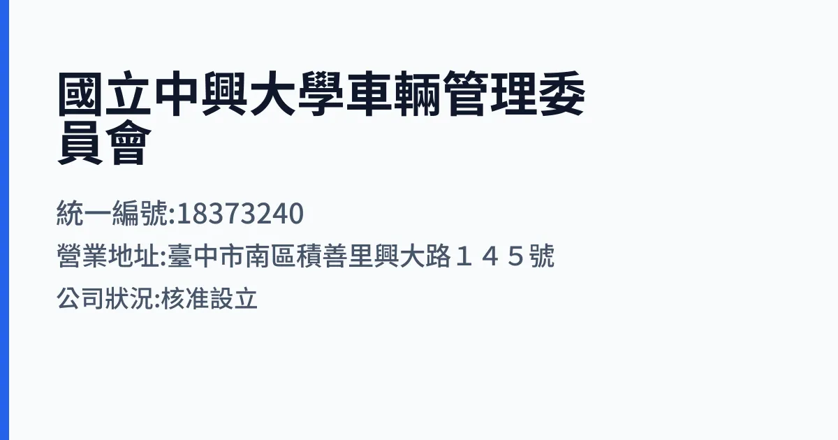 國立中興大學車輛管理委員會 - 統編 18373240(臺中市) 公司登記資料與營業項目詳細圖表