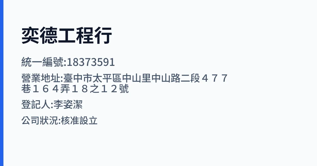 奕德工程行 - 統編 18373591(臺中市) 公司登記資料與營業項目詳細圖表