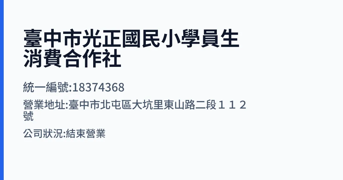 臺中市光正國民小學員生消費合作社 - 統編 18374368（臺中市） 公司登記資料與營業項目詳細圖表