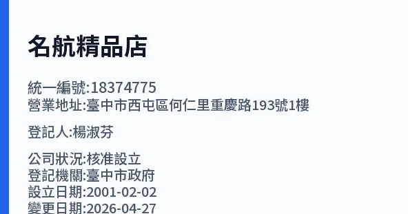 名航精品店的照片-統編 18374775(臺中市) 公司登記資料與營業項目詳細圖表