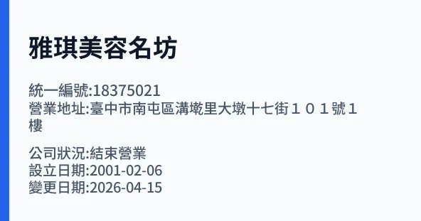 雅琪美容名坊的照片-統編 18375021(臺中市) 公司登記資料與營業項目詳細圖表