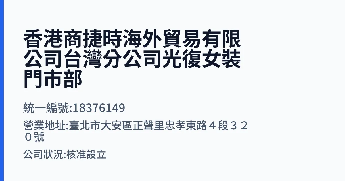 香港商捷時海外貿易有限公司台灣分公司光復女裝門市部 - 統編 18376149(臺北市) 公司登記資料與營業項目詳細圖表